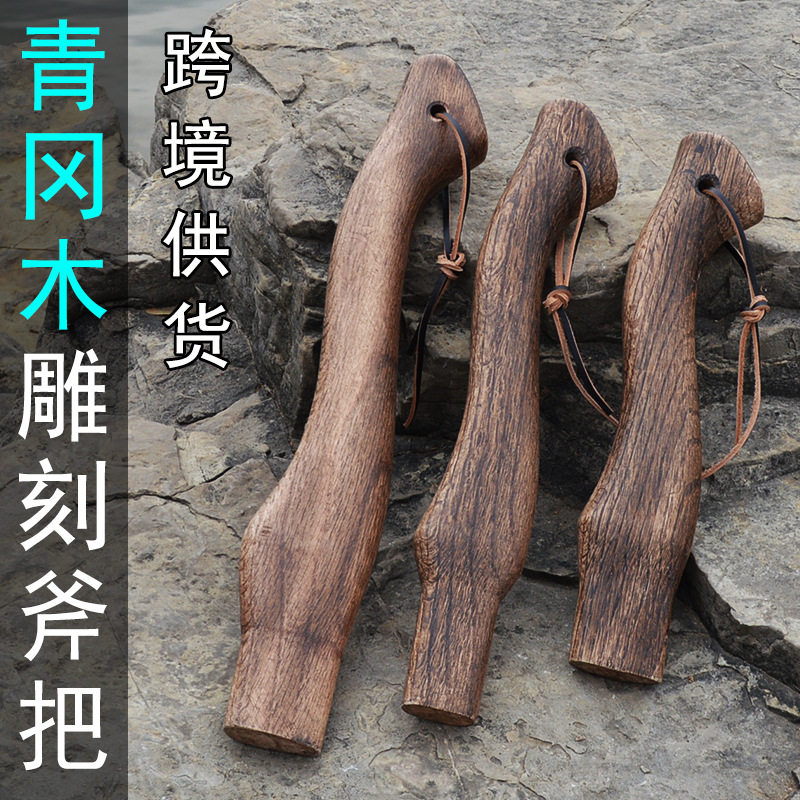 碳化雕刻斧子把 青冈实木户外伐木斧手柄 结实牢固异形木工斧