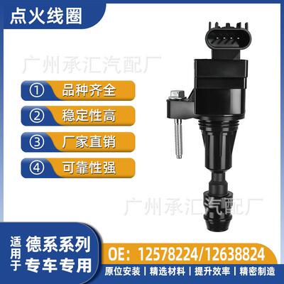 跨境12578224 12638824适用德系点火线圈欧安德拉英速亚A压包