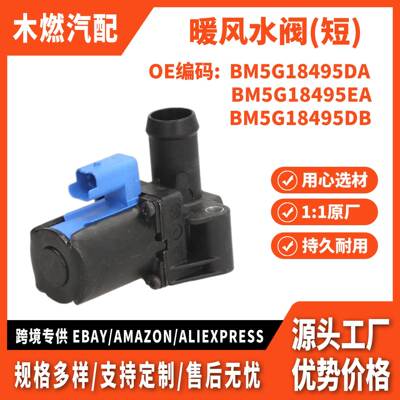 适用福特翼虎13 1.6T加热器冷却液控制阀暖风水阀 短 BM5G18495DA