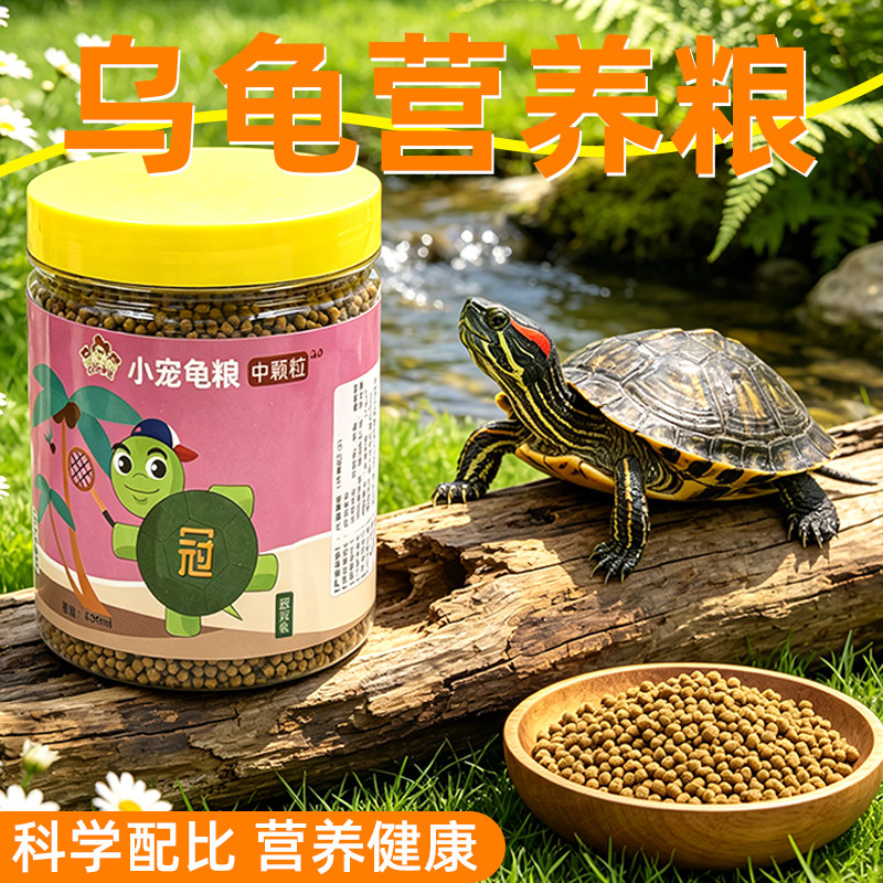小宠龟粮乌龟饲料虾干鱼干草龟巴西龟颗粒营养健康观赏龟鳖专用粮