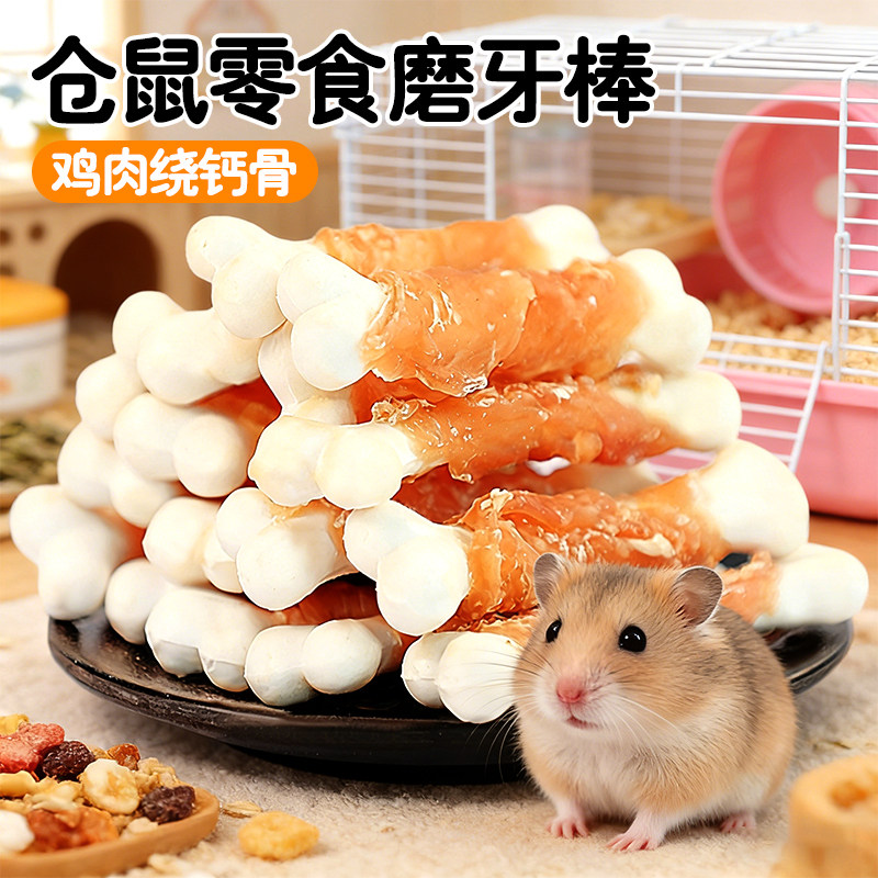 冠之亚鼠类零食仓鼠零食磨牙棒鸡肉绕钙骨小宠物专用磨牙营养棒