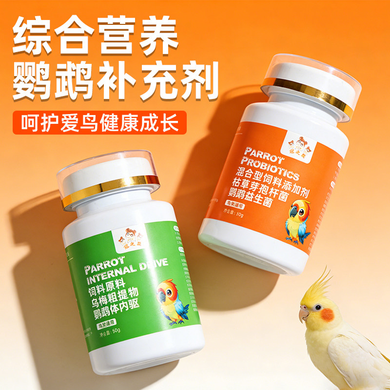 鹦鹉营养补充剂综合营养健康和尚鹦鹉金刚鹦鹉鸟禽保健品用品大全