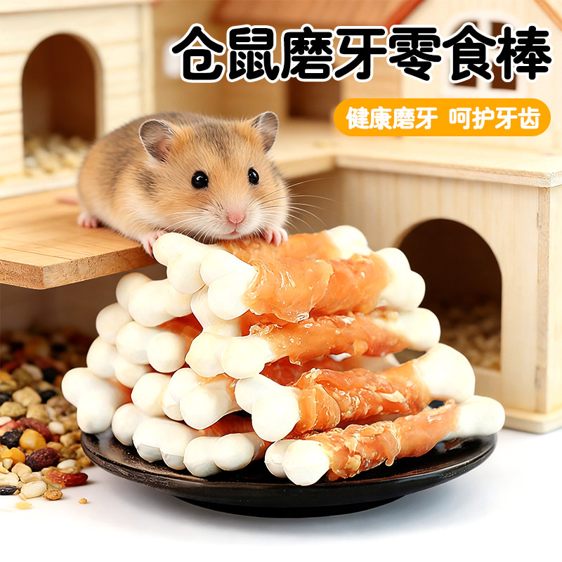 冠之亚仓鼠磨牙棒呵护牙齿小宠物专用磨牙用品零食鼠类零食