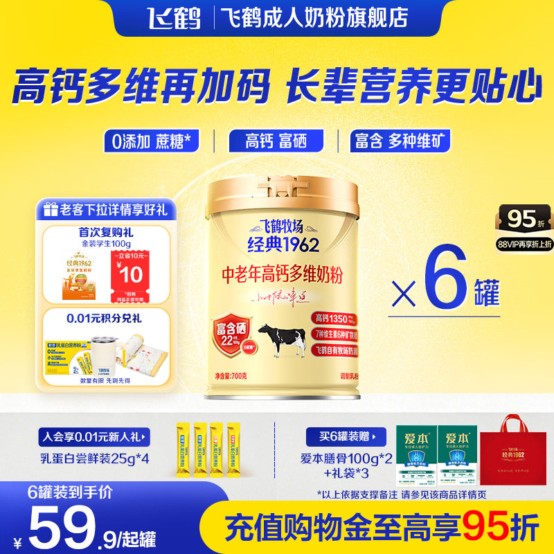 飞鹤经典1962中老年高钙多维奶粉700g*6罐加锌铁钙全家营养奶粉