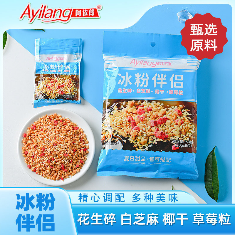 阿依郎冰粉伴侣袋装冰粉伴侣配料含葡萄干花生碎山楂碎熟芝麻