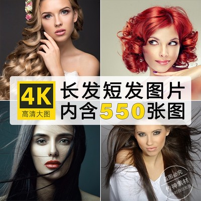 超大超高清图片短发卷发烫发直发柔顺秀发时尚女性发型美发ps素材