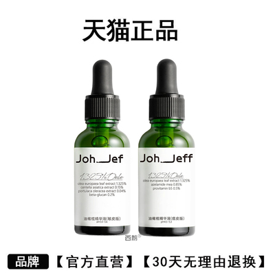 JohnJeff第3代油橄榄精华