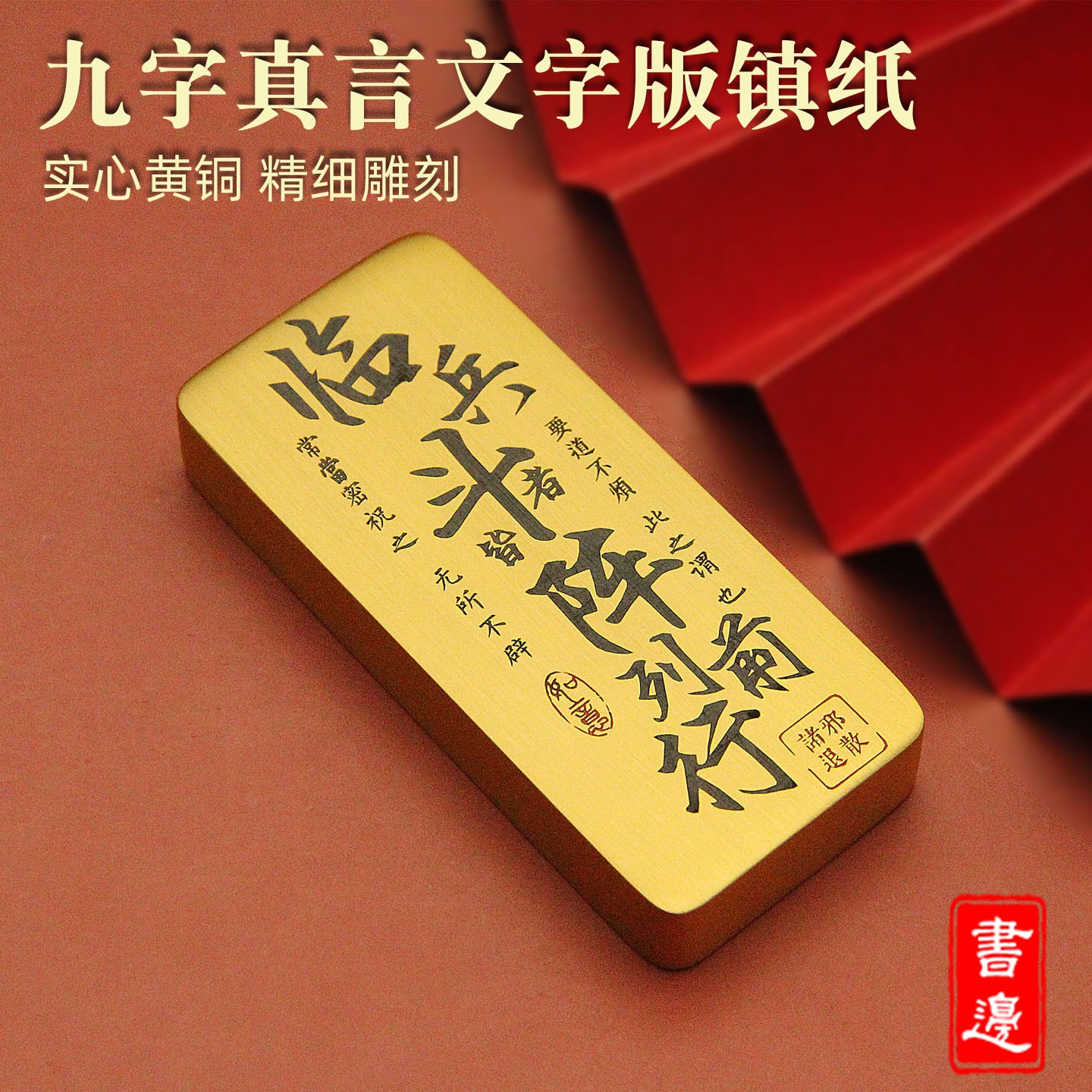 书边 九字真言文字版黄铜镇纸文房创意把玩摆件礼品书法镇尺