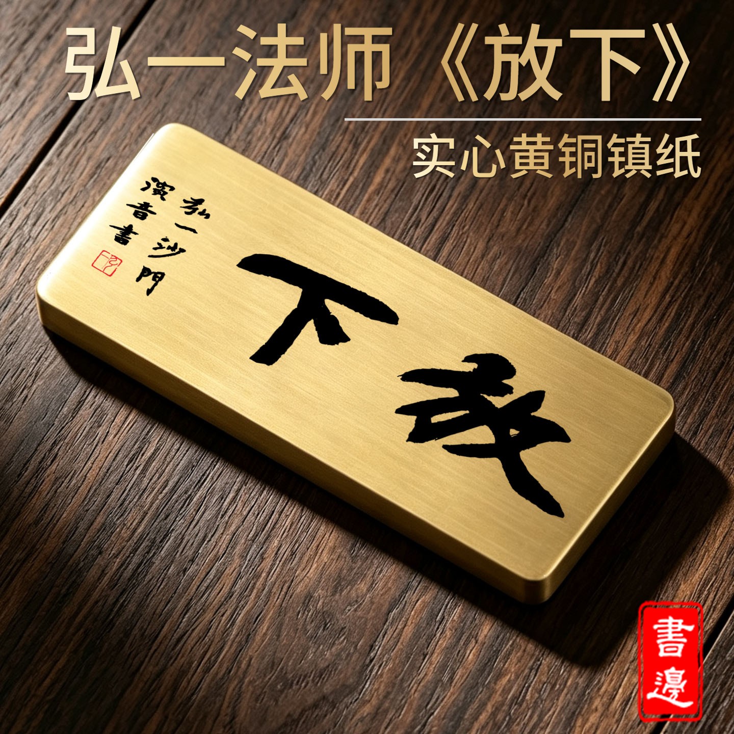 书边弘一法师放下实心黄铜镇纸书法案头摆件桌面装饰手把件文创