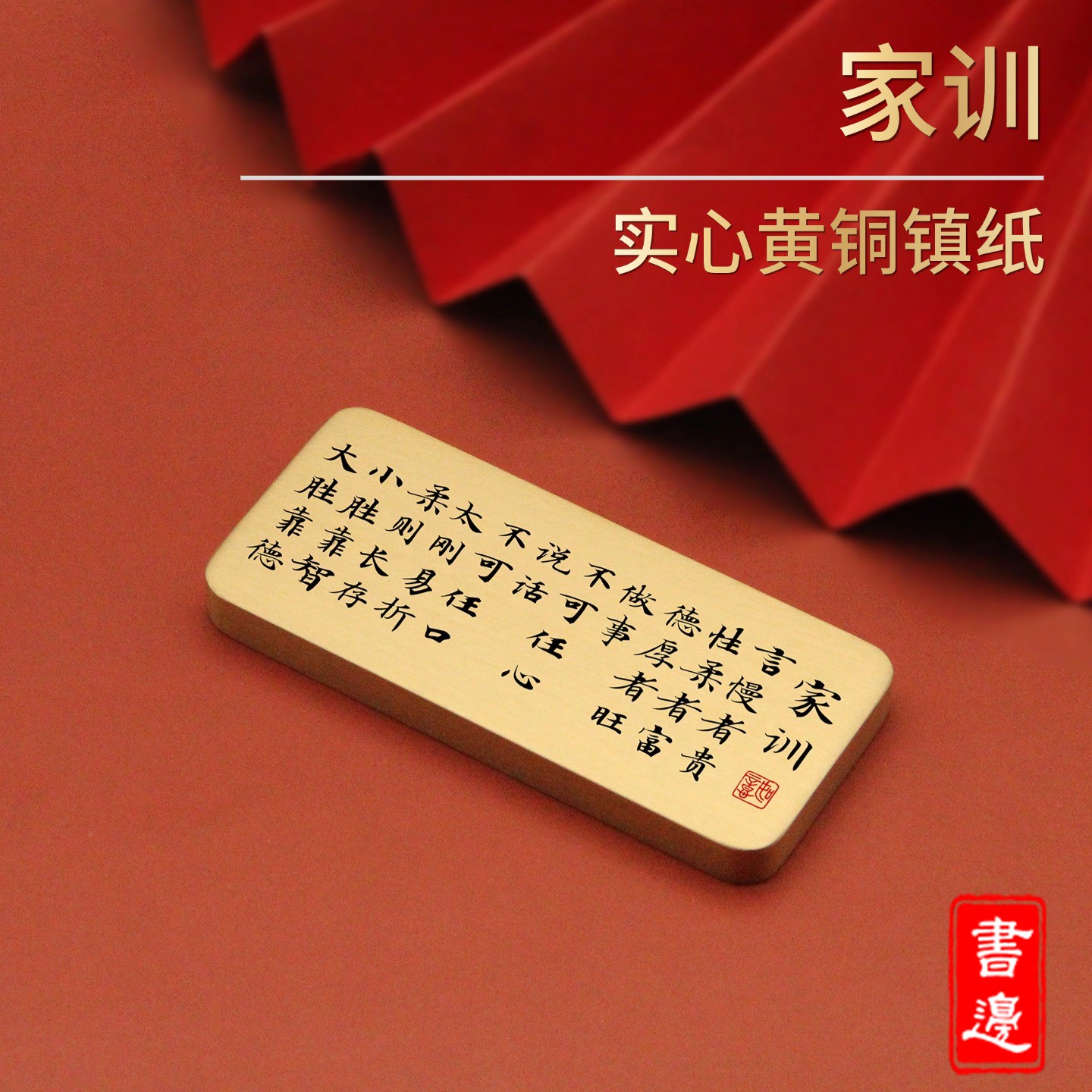 书边家训慢者贵实心黄铜镇纸中国风书法桌面案台摆件赠言经典佳品