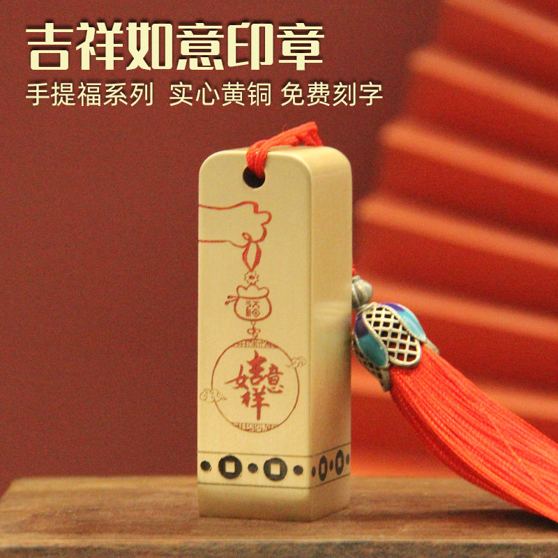 书边手提福吉祥如意黄铜印章书画篆刻姓名章个人名字刻字铜印私章