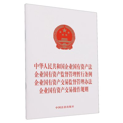 中华人民共和国企业国有资产法企业国有资产监督管理暂行条例企业国有资产交易监督管理办法企业国有资产...