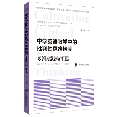 中学英语教学中的批判性思维培养:多维实践与汇思