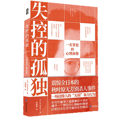 失控的孤独:一名罪犯的心理画像