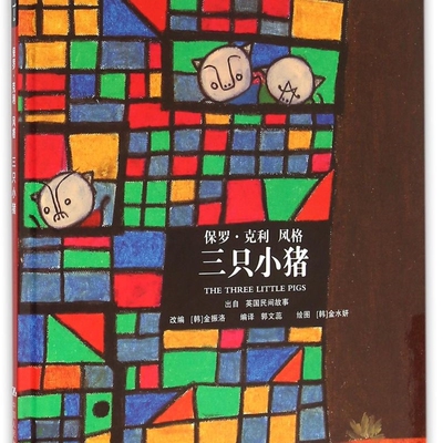 三只小猪(Step1-4保罗·克利风格)(精)/小小艺术家名画名著绘本