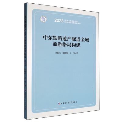 中东铁路遗产廊道全域旅游格局构建