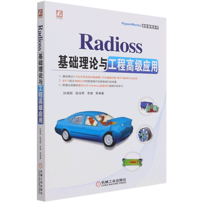 Radioss基础理论与工程高级应用