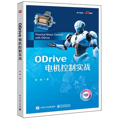 ODrive电机控制实战