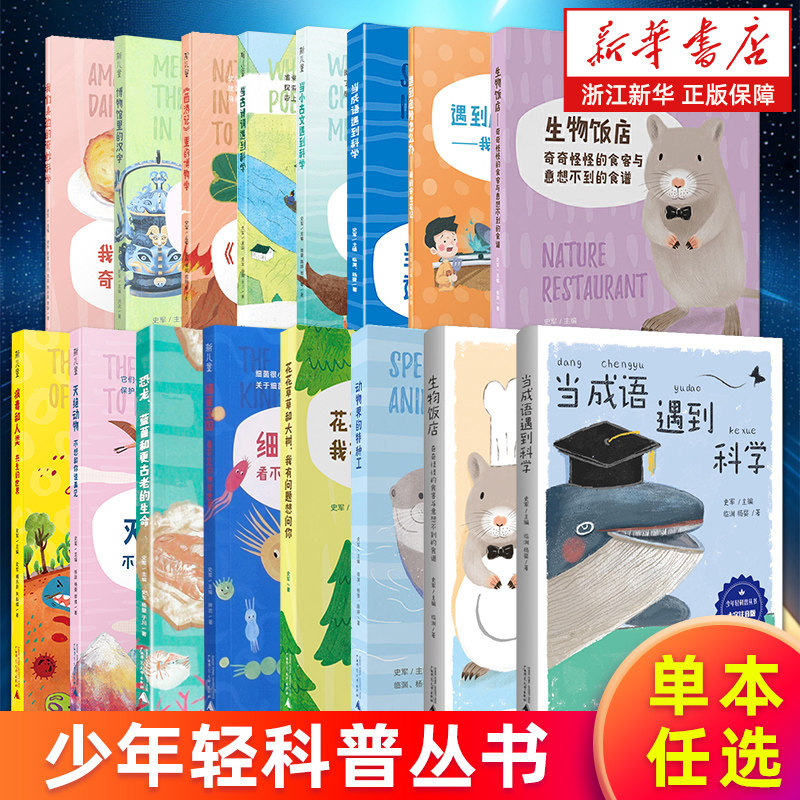【新华书店正版】全套任选少年轻科普丛书史军主编博物馆的科普知识历史语文科学儿童读物童书科普百科大字注音版亲子阅读课外推荐