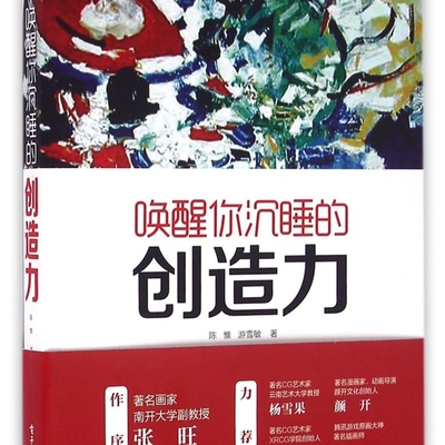 唤醒你沉睡的创造力