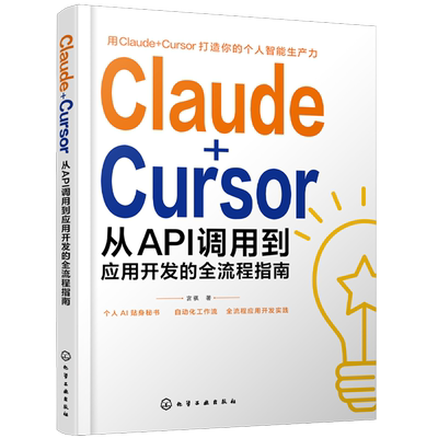 Claude+Cursor:从API调用到应用开发的全流程指南