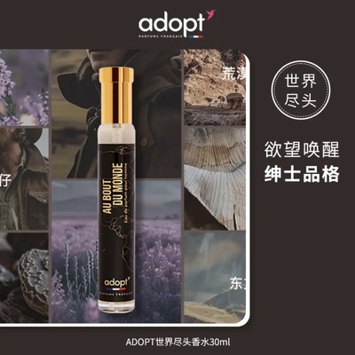 法国ADOPT世界尽头香水30ml