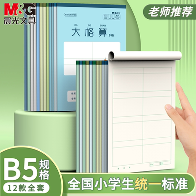 晨光B5大格算8格笔记本