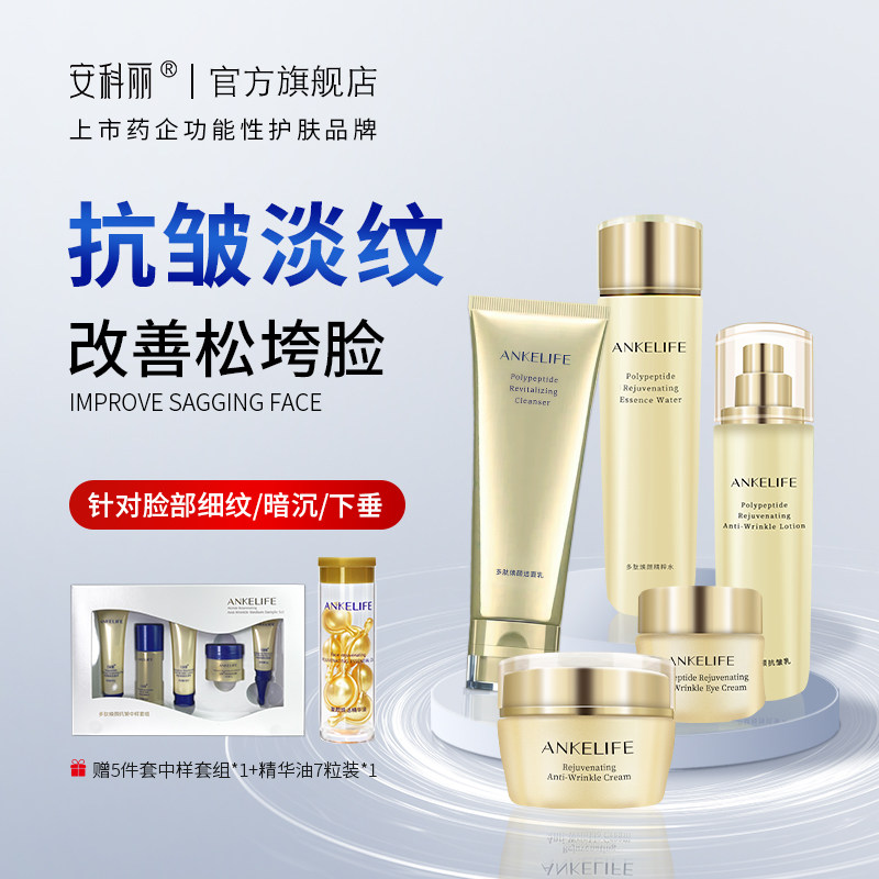 安科丽多肽紧致抗皱套装补水保湿滋润提拉紧致修护焕颜敏感肌适用