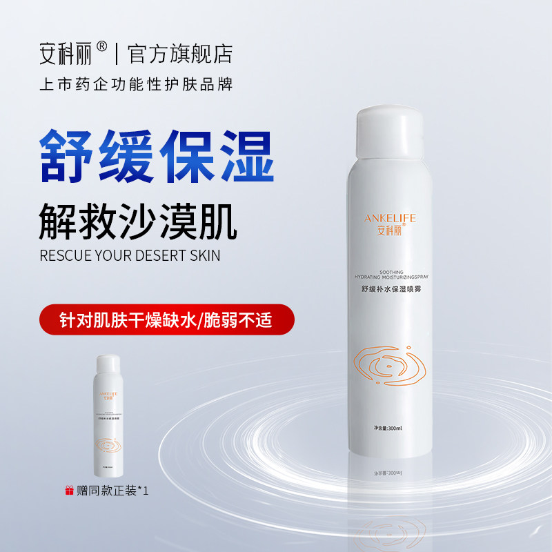 安科丽舒缓保湿小分子补水喷雾舒缓肌肤换季干燥刺激调理肌肤屏障