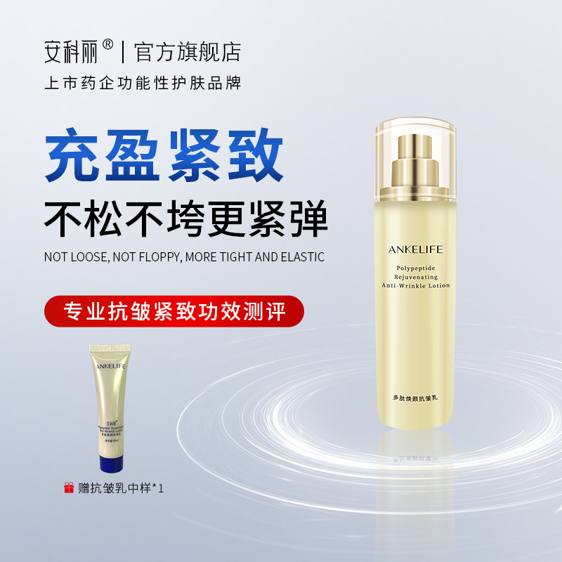 安科丽多肽焕颜抗皱乳液水润保湿滋润紧致抗皱维稳透亮