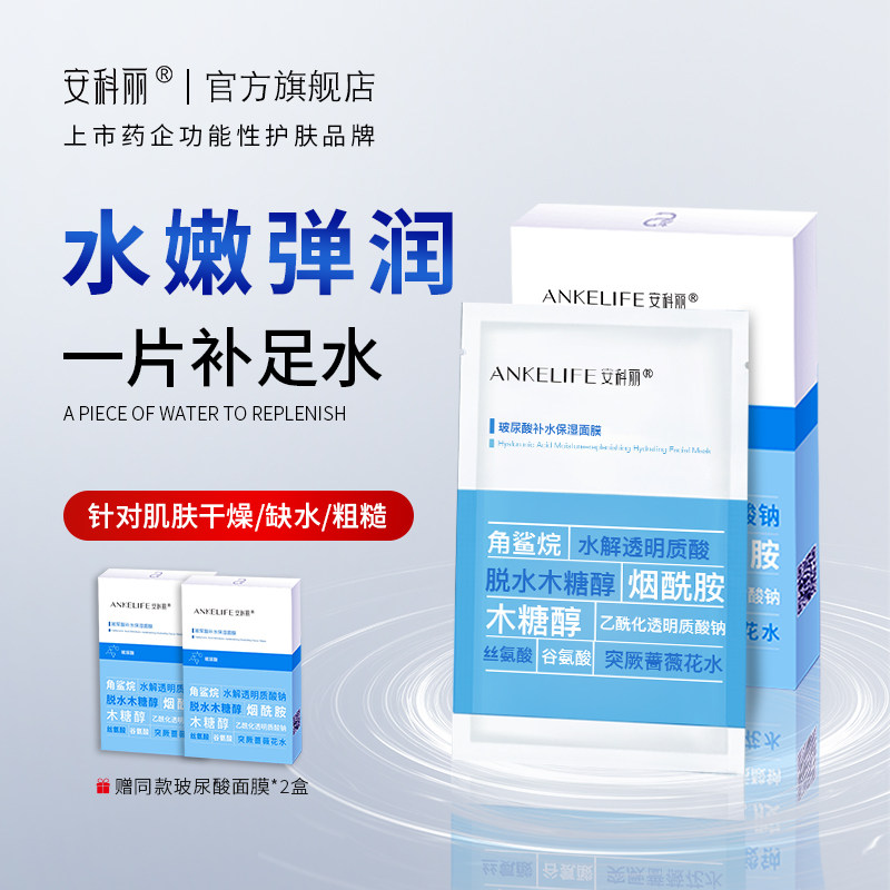 安科丽玻尿酸补水保湿面膜轻薄服帖水嫩弹润官方旗舰店正品