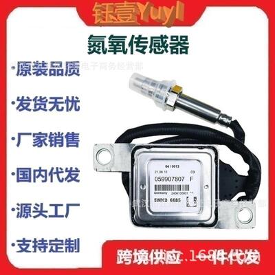 跨境氮氧传感器059907807F5WK96685059907807FNoxSensor