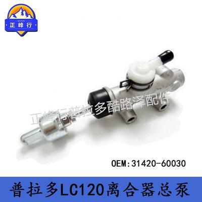 31420-60030PRADO普拉多TRJ/RZJ/GRJ/KZJ120离合器总泵跨境热销