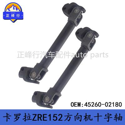 45260-02180COROLLA卡罗拉ZRE152/普锐斯PRIUS/转向十字轴万向节