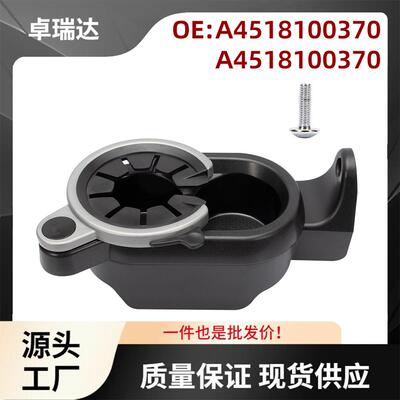 A4518100370适用于奔驰SMART水杯架W451杯架支架底座A4518100370