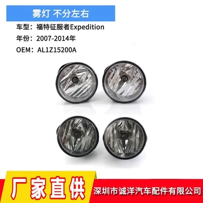 适用07-14年福特征服者Expedition防雾灯 前保险杠雾灯AL1Z15200A