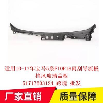 适用10-17年宝马5系F10F18雨刮导流板挡风玻璃盖板51717203124