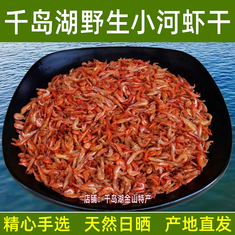 包邮千岛湖特产野生小河虾250g溪水小虾米虾皮水产品制品虾类虾干