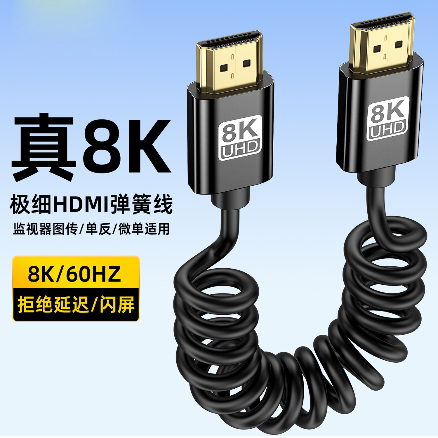 hdmi2.1弹簧伸缩数据线8K60HZ细线软线Xbox电视电脑显示器单反相机监视器投影仪连接PS4/PS5连接线