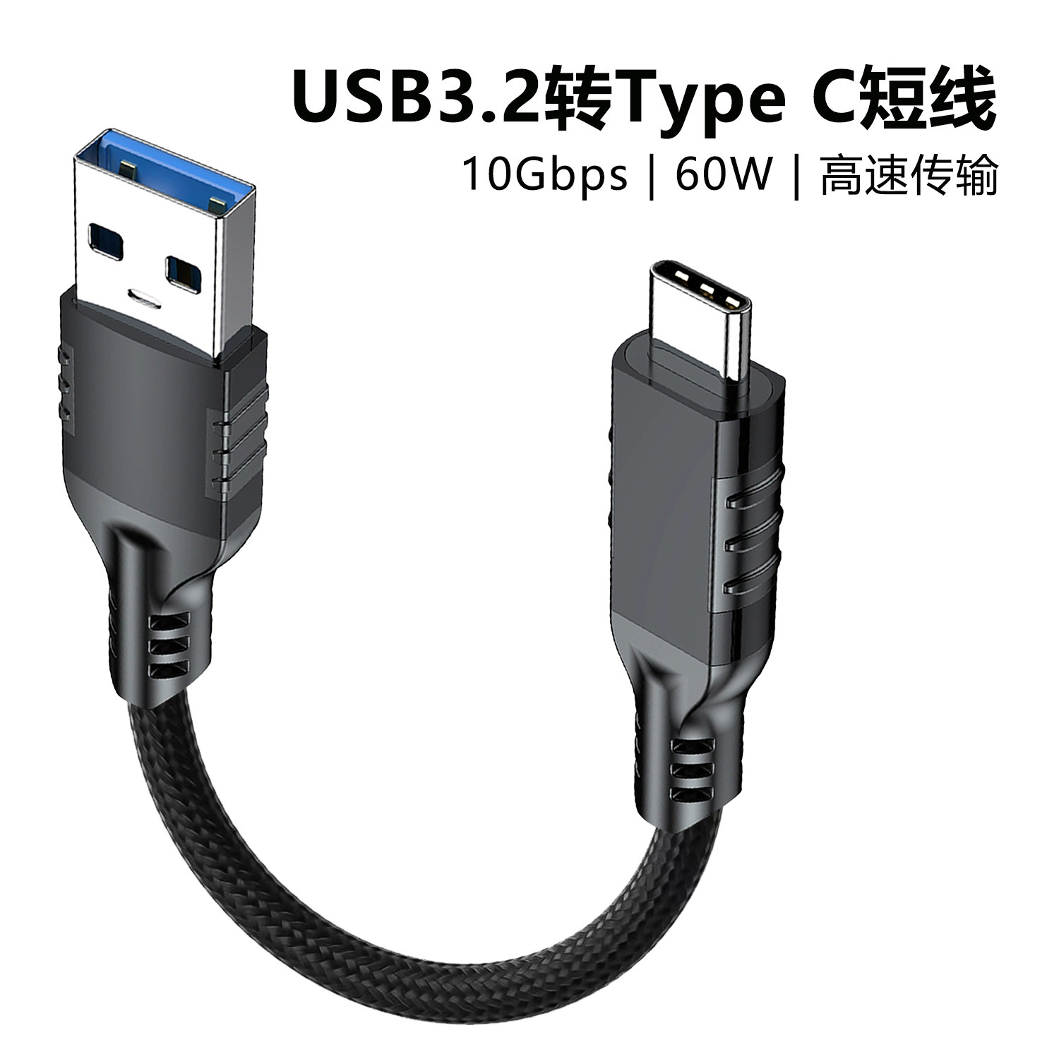 短款0.2/0.5/1/2/3/5米type c数据线USB3.2高速数据传输10gbps移动硬盘线车载carplay盒子连接线手机充电线