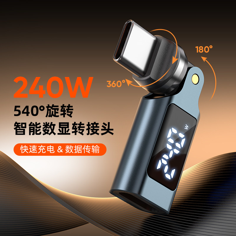 540度旋转pd快充240w数显type c转接头适用华为苹果iPhone17手机平板笔记本电脑多角度充电数据传输转换器口