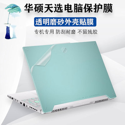 华硕天选电脑膜笔记本透明外壳膜