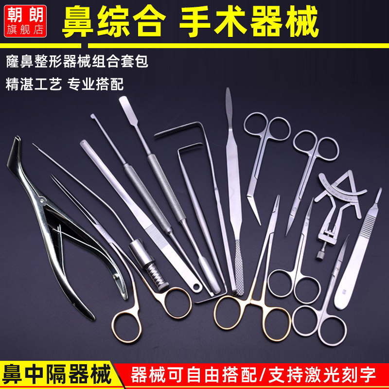 鼻部整形器械鼻综合手术工具套包鼻中隔哇嘴剪刀剥离器鼻镜撑开器