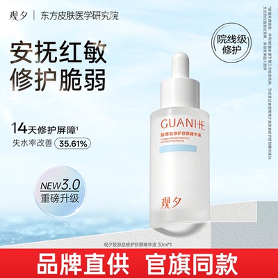 观夕胶原精华舒缓修护褪红保湿补水胶原肽精华液