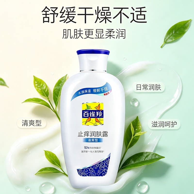 百雀羚清爽止痒润肤露身体乳浴后乳补水保湿滋润防干燥起皮正品女