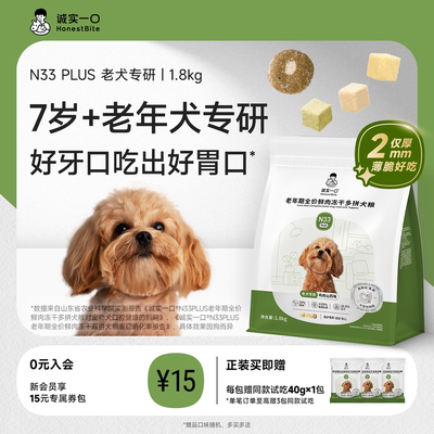 诚实一口旗舰店N33PLUS老年犬粮