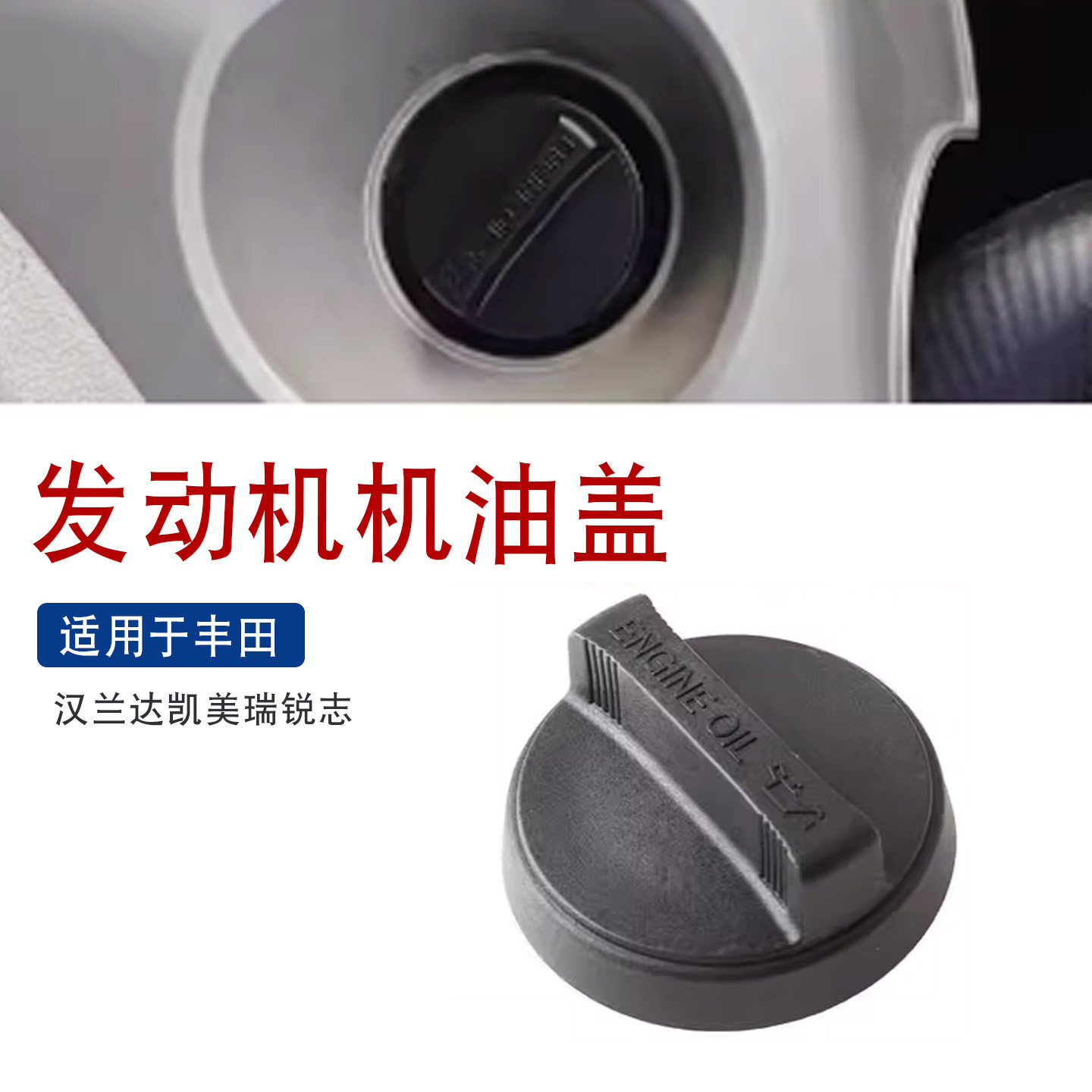 适用丰田机油盖汉兰达凯美瑞锐志RAV4皇冠卡罗拉发动机油盖加油口