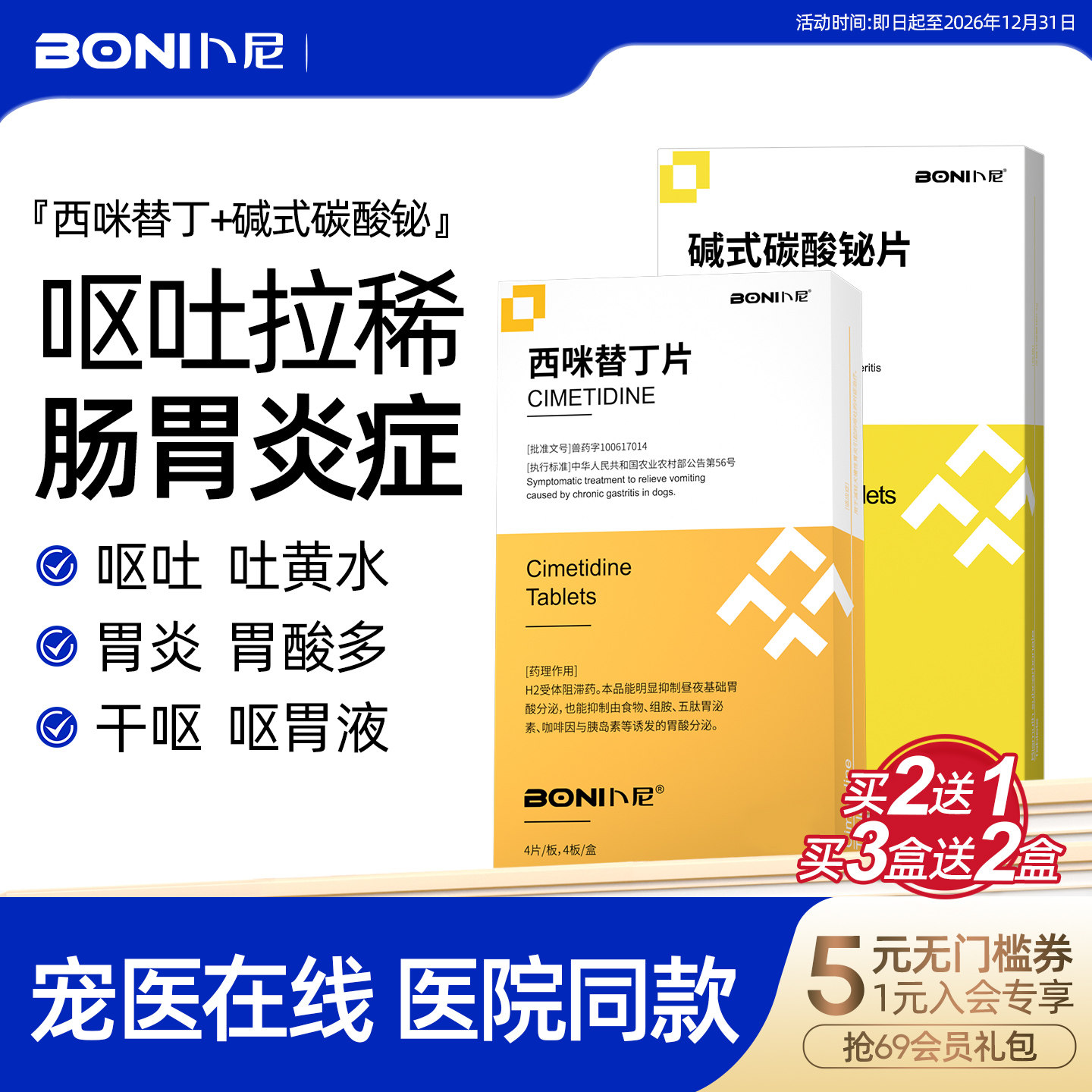 卜尼宠物西咪替丁片狗狗呕吐止吐药益生菌猫咪呕吐吐黄水调理肠胃