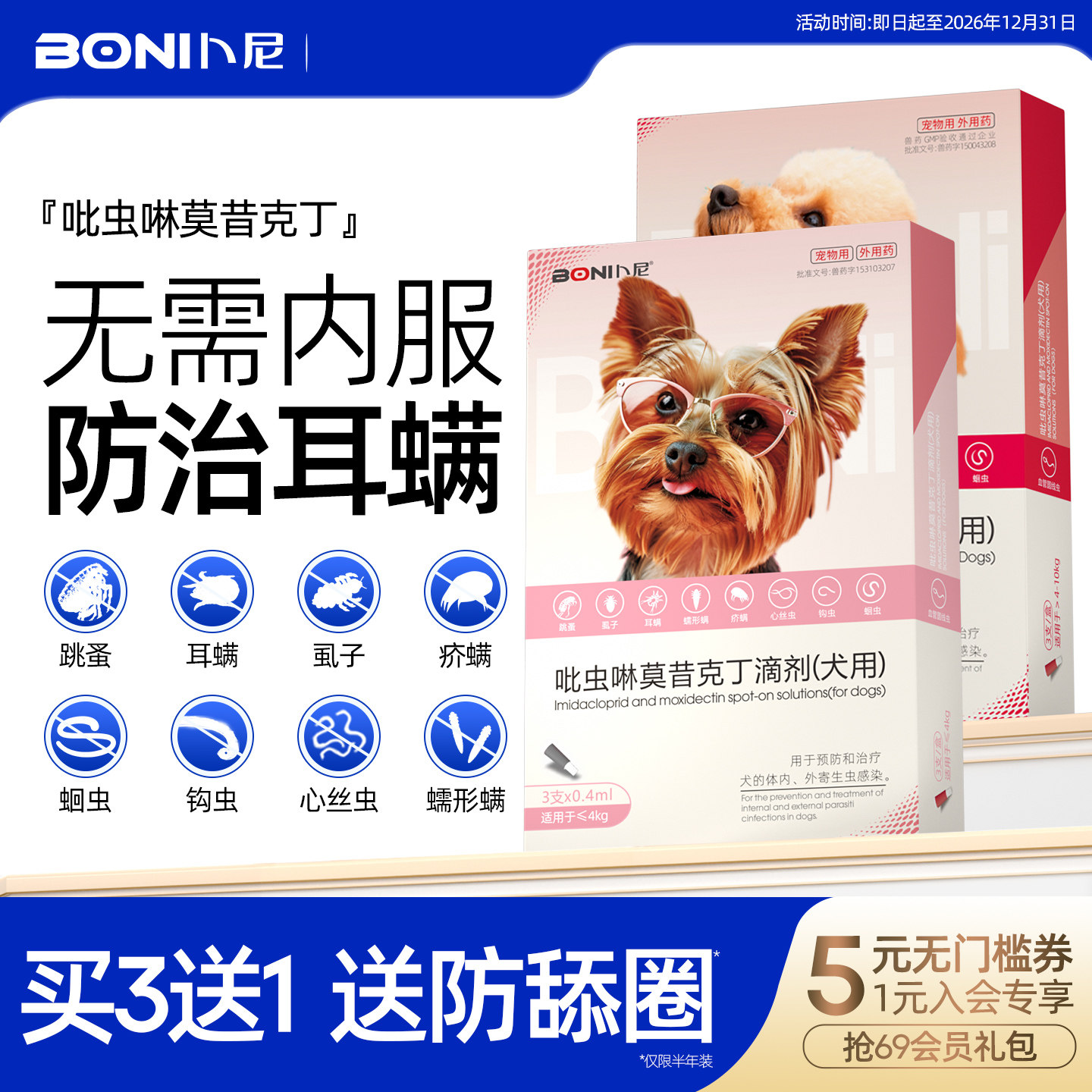 卜尼宠物狗狗驱虫药体内外一体去跳蚤耳螨犬用吡虫啉莫昔克丁滴剂