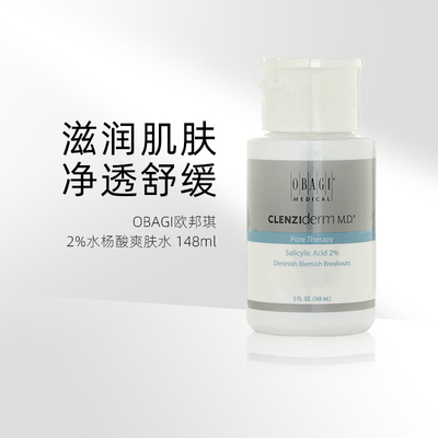 OBAGI欧邦琪2%水杨酸爽肤水化妆水148ml控油改善痘痘新旧包装随机